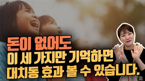 아이들 교육에 무엇보다 중요한 세 가지 YouTube
