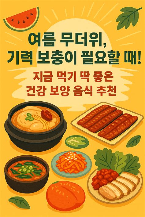 여름 무더위 기력 보충이 필요할 때 지금 먹기 딱 좋은 건강 보양 음식 추천