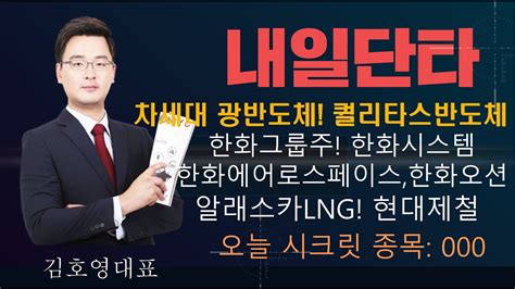 2025년 3월 7일 오늘의 증시 험난한 장세속 한화시스템등 한화그룹주 고공행진 한화시스템 한화에어로스페이스 한화오션 퀄리타스반도체 현대제철 Youtube