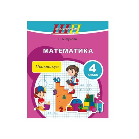 Математика 4 класс Практикум Игробус