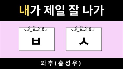 재미있는 초성퀴즈 치매 박살 치매예방 두뇌운동집중력 강화 Youtube