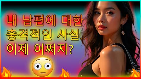 내 친구가 내 남편에 대해 충격적인 사실을 폭로했어 이제 어쩌지 Youtube