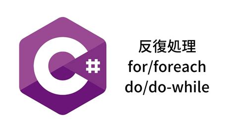 【c超入門】反復処理for、foreach、while、do~while文を学ぶ