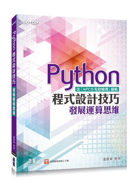 Python程式設計技巧 發展運算思維 誠品線上