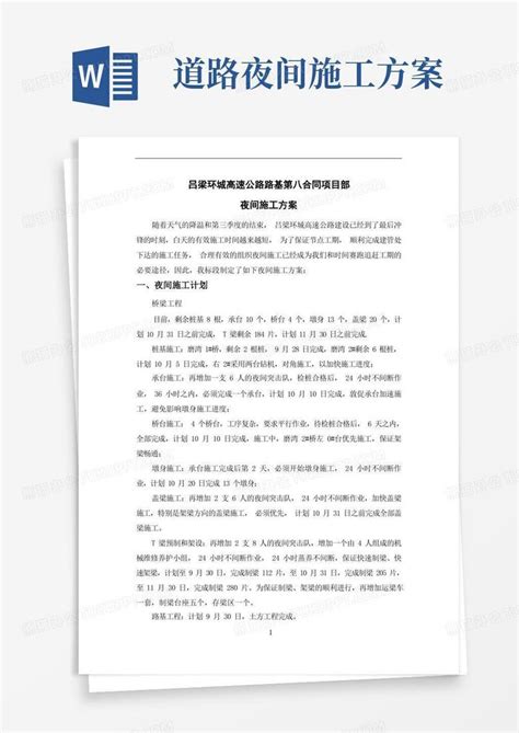 夜间施工方案 经典版 Word模板下载 编号lmjyrgjq 熊猫办公