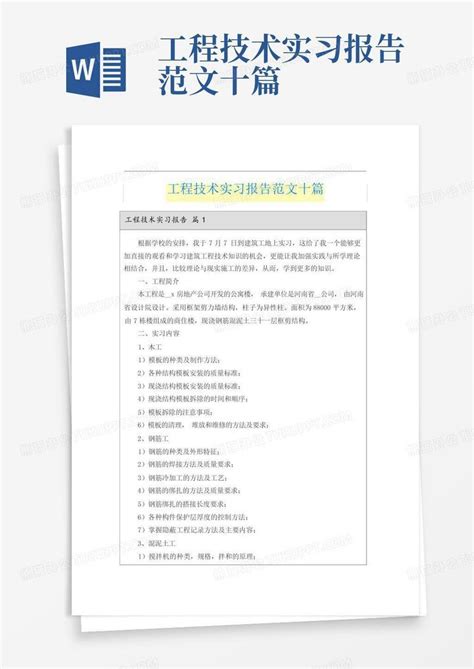工程技术实习报告范文十篇Word模板下载 编号lzrwekpp 熊猫办公