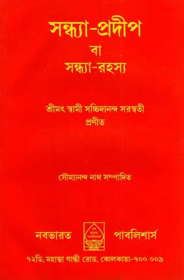 সন্ধ্যা প্রদীপ বা সন্ধ্যা রহস্যা Sandhya Pradeep Or Sandhya Rahasya