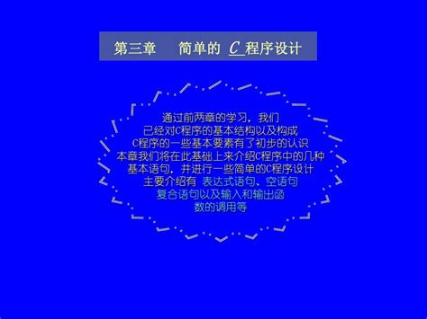 我们已经对c程序的基本结构以及构成c程序的一些基本要word文档在线阅读与下载无忧文档