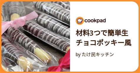 材料3つで簡単生チョコポッキー風 By たけ民キッチン 【クックパッド】 簡単おいしいみんなのレシピが392万品