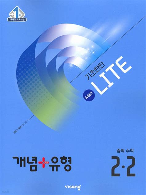 개념 유형 기초탄탄 라이트 유형편 중등 수학 2 2 2025년 예스24
