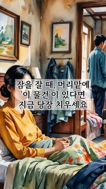 침대 위에 이 물건 있다면 지금 당장 치우세요 Youtube