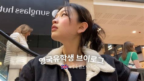 Eng 🇬🇧 영국유학생 브이로그 아침먹고 한국음식 만들어먹고 카페가고 학교이벤트 참여하는 브이로그 💌🤍 영국유학생 영어