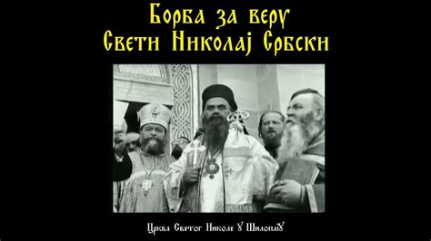 Борба за веру Свети Николај Србски Youtube
