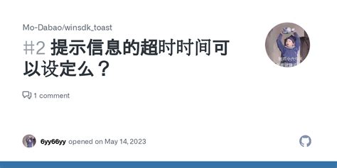 提示信息的超时时间可以设定么 Issue 2 Mo Dabao winsdk toast GitHub