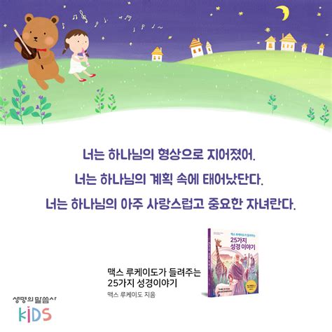 생명의말씀사 다음세대 맥스루케이도가들려주는25가지성경이야기 ⠀ Chapter 1 천지창조 이야기