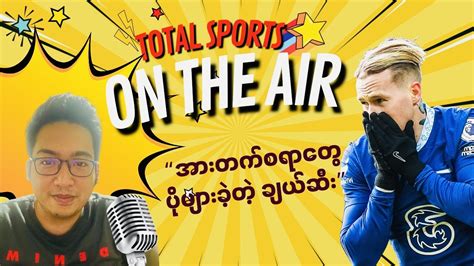 မူဒရစ်သတင်းတွေ ဖုံးလွှမ်းခဲ့တဲ့ လီဗာပူး ချယ်ဆီး ပွဲပြီးအမြင် Youtube