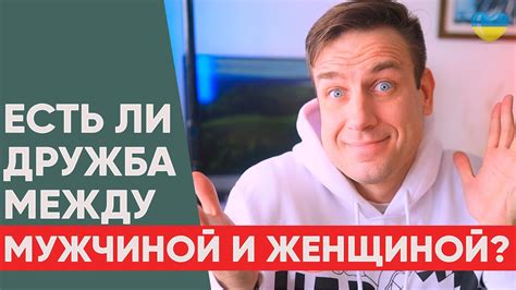 Дружба между мужчиной и женщиной Почему женщине НЕЛЬЗЯ дружить с