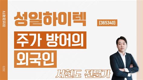 성일하이텍365340 주가 방어의 외국인 Youtube