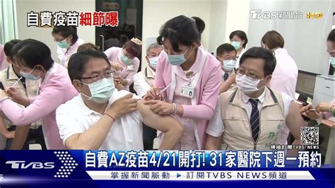 1萬劑自費az疫苗421開打！全台31家醫院下週一可預約｜tvbs新聞 Youtube