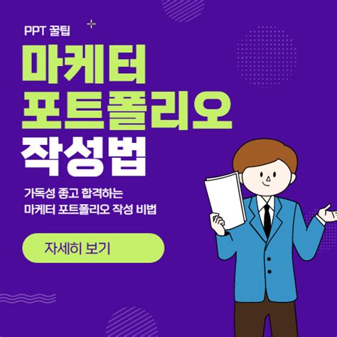 ﻿합격하는 마케터 포트폴리오 작성법 5가지 꿀팁 프레젠테이션 팁