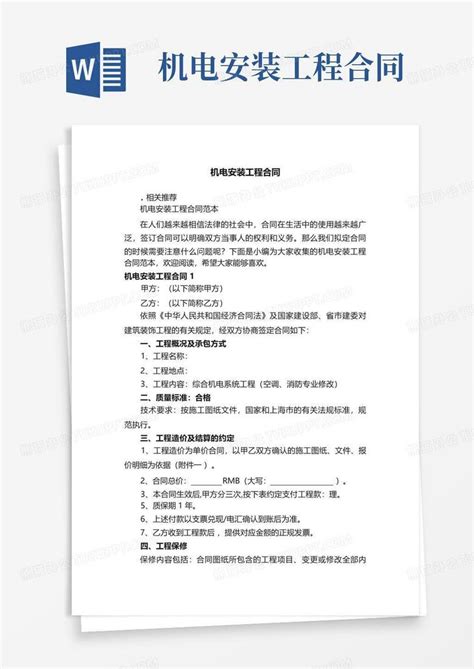 机电安装工程合同word模板下载编号legkmmre熊猫办公