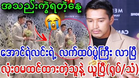 အရမ်းပျံ့နေတဲ့ မင်းသား အောင်ရဲလင်းရဲ့ လက်ထပ်ပွဲကြီးလာပြီ၊၊ လုံးဝမထင်ထားဘူးဟာ Youtube