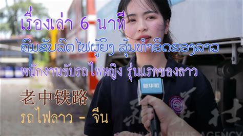 เรื่องเล่า 6 นาที รถไฟลาว จีน 高速火车 中老铁路 16 ນາງ ສີດາ ແພງພົງສະຫວັນ