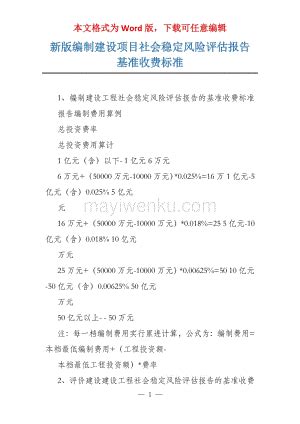 新版编制建设项目社会稳定风险评估报告基准收费标准 蚂蚁文库