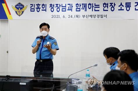 김홍희 해경청장 부산해양경찰서 현장 간담회 연합뉴스