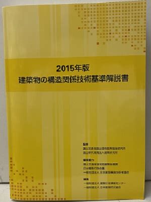 建築物の構造関係技術基準解説書2015年版 国土交通省国土技術政策総合研究所ほか監修 建築行政浄法センターほか編 明倫館書店