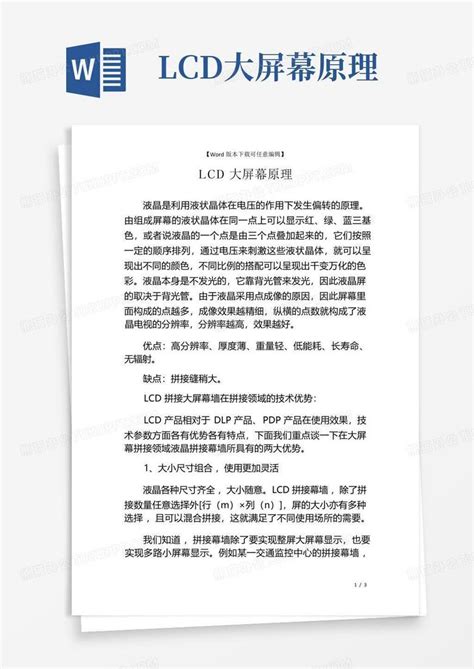 Lcd大屏幕原理word模板下载 编号lmzkyrpo 熊猫办公
