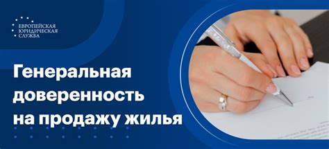 Как оформляется доверенность на продажу квартиры Правомочия по генеральной доверенности на квартиру