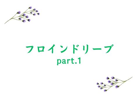 フロインドリーブ part 1 株式会社シアラ