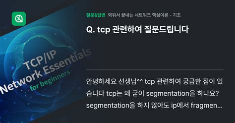 Tcp 관련하여 질문드립니다 인프런 커뮤니티 질문and답변 Tcp 관련하여 질문드립니다 인프런 커뮤니티 질문and답변