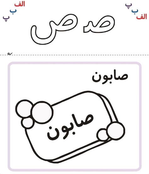 19 نقاشی نشانه ص شعر و فیلم تدریس حرف صـ ، ص پیش دبستانی و اول