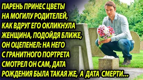 Придя на могилу родителей парень оцепенел увидев свое фото на памятнике и даты своей жизни