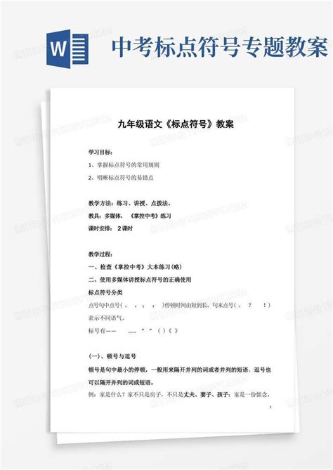 九年级语文标点符号教案Word模板下载 熊猫办公