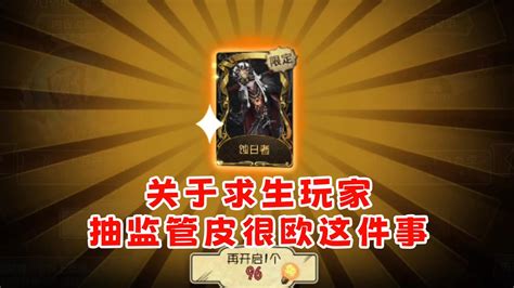 第五人格求生玩家抽到守夜人金皮之后会发生什么 YouTube