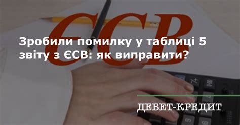 Зробили помилку у таблиці 5 звіту з ЄСВ як виправити