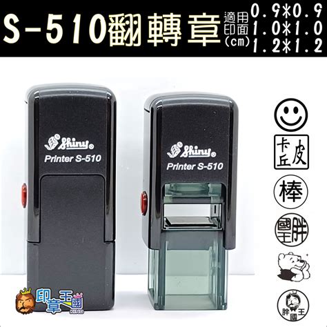 《印章王國》新力牌s 510翻轉章 印面1 2 1 2公分方形 可做私章 商標 Logo 教學章 娃娃章 連續蓋章好方便 蝦皮購物