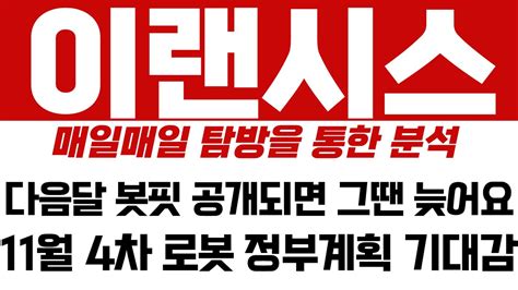이랜시스 주가전망 다음달 봇핏 공개되면 그땐 늦어요 11월 4차 로봇 정부계획 기대감 Youtube