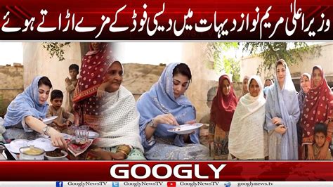 Cm Punjab Maryam Nawaz Village Mein Desi Food Kai Mazzay Urratay Huay