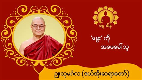 ခွေးကိုအဖေခေါ်သူ ဥုးသုမင်္ဂလ ဒယ်အိုးဆရာတော် Youtube