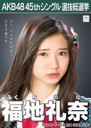 いします 福地礼奈 生写真 ーします