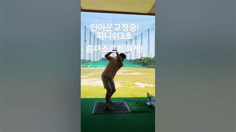 인아웃아이언맨골프golfgolfswing 골프왕 껌프로치高爾夫球杆 골프중수골프스윙 골프스타 골프트레이너