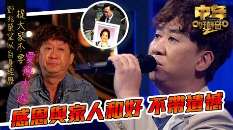 中年好聲音2 不要愛得太遲 感恩與家人和好 不帶遺憾 鄧兆榮 演唱 愛的根源 52歲 Maria Cordero陳慧嫻