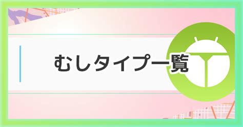 ポケモン 草タイプ 一覧 101065 ポケモン 草タイプ 一覧
