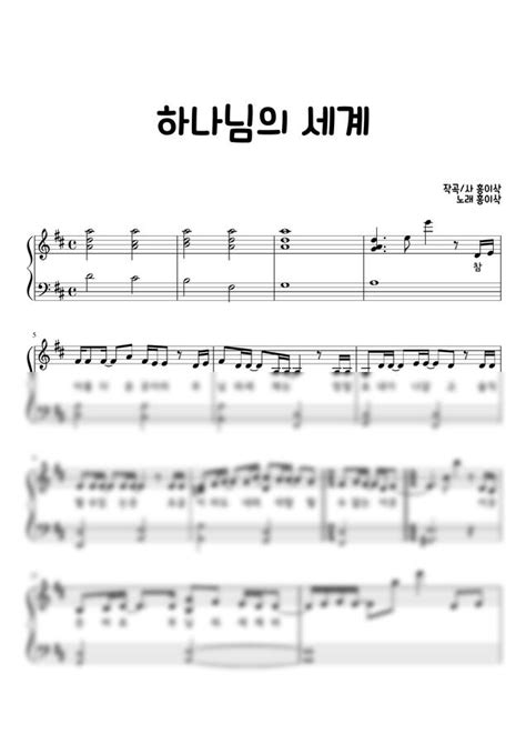 악보 홍이삭 하나님의 세계 By 진로디