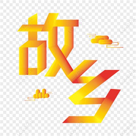 고향 Png 일러스트 무료 다운로드 Lovepik