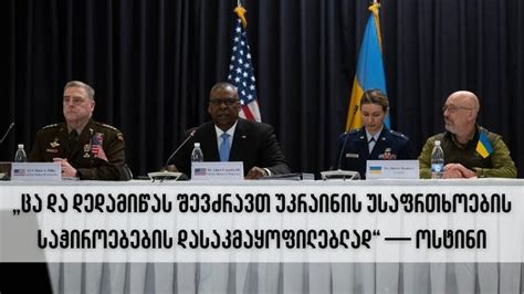 რაზე შეთანხმდნენ რამშტაინის ბაზაზე და რატომ არ იყო იქ საქართველო Netgazeti • აშშ • თავდაცვის